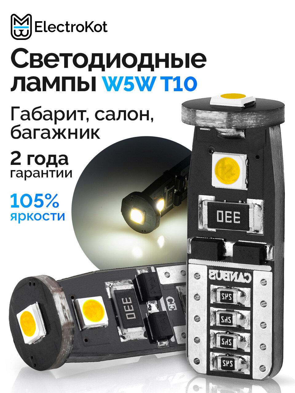 Светодиодная лед лампа T10 W5W ElectroKot MiniMax 4000K теплый белый свет 2 шт, в габариты, подсветку салона