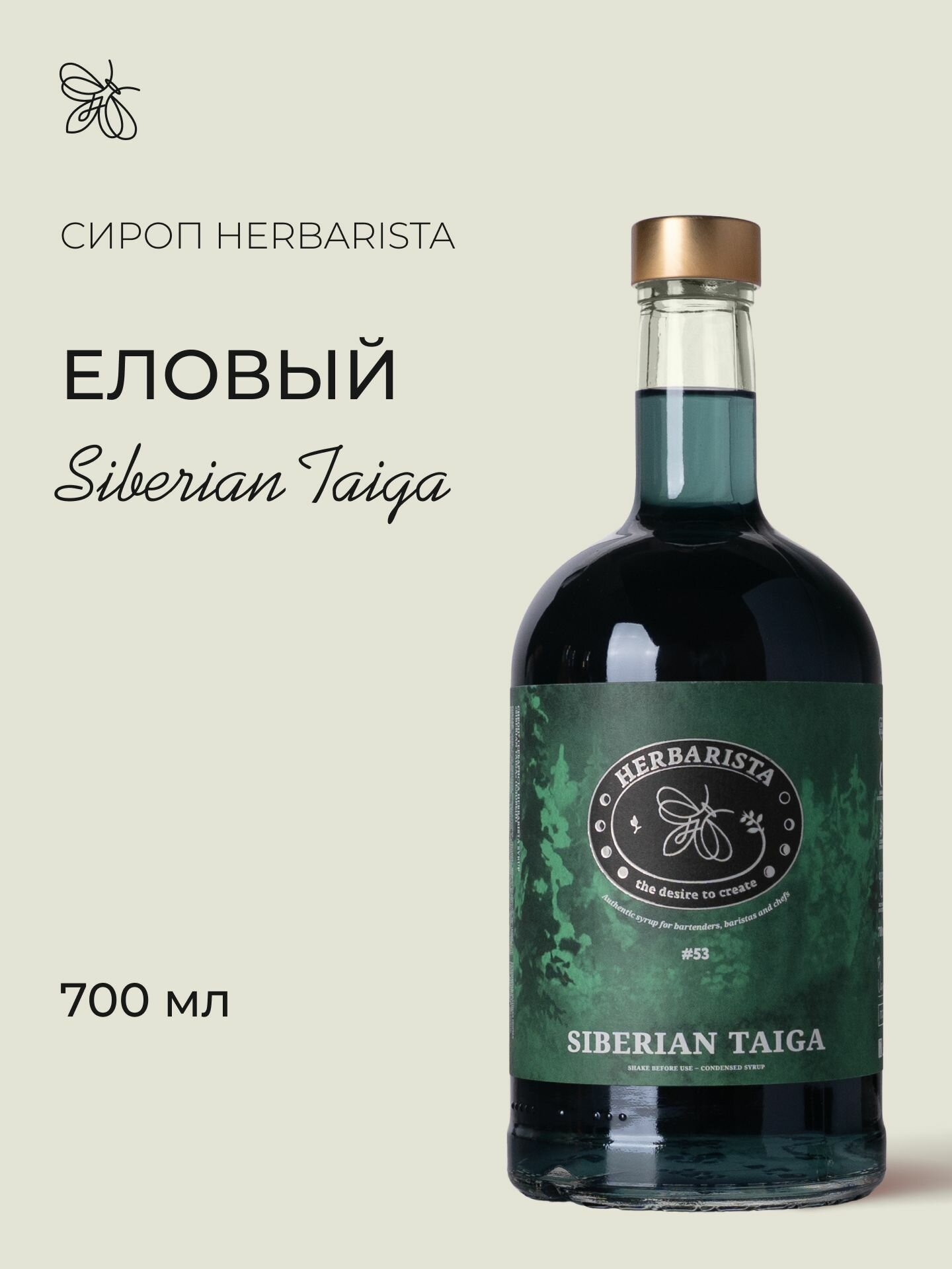 Сироп для кофе, коктейлей, десертов и выпечки Herbarista, Еловый Siberian Taiga, 700 мл