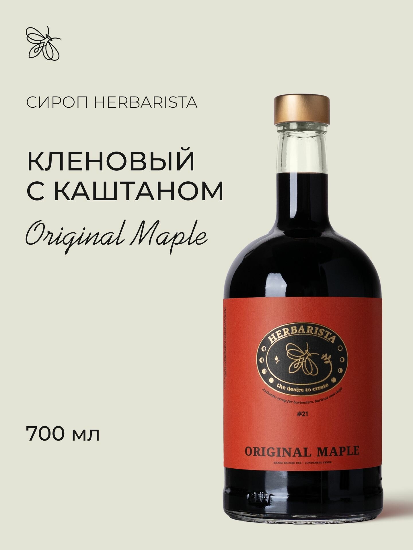 Сироп для кофе, коктейлей, десертов и выпечки Herbarista, Кленовый с Каштаном Original Maple, 700 мл