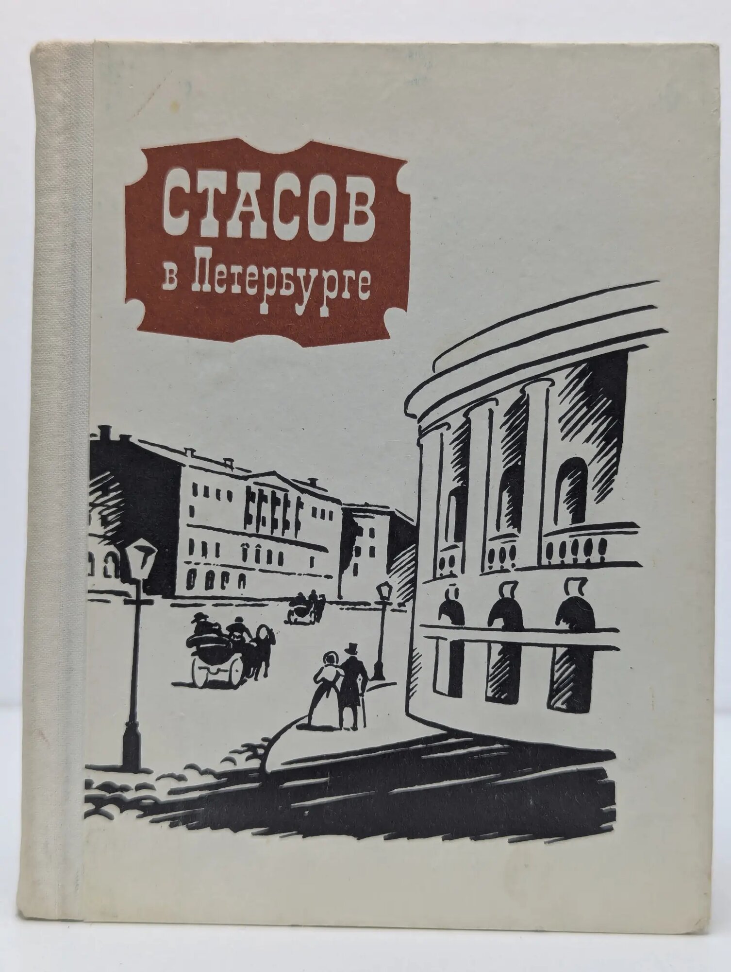 Стасов в Петербурге Салита Ефим Григорьевич 1971
