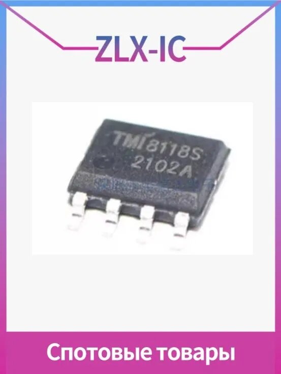 (2 шт.) TMI8118S SOP-8 одноканальный драйвер для щеточных двигателей постоянного тока в наличии