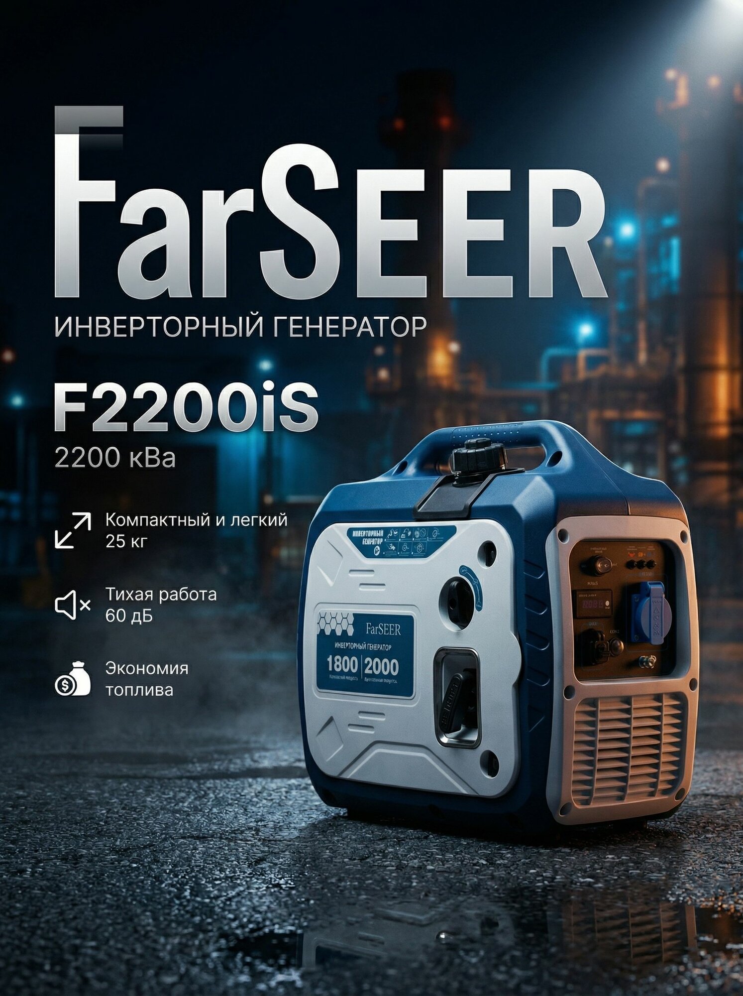 Бензиновый инверторный генератор FarSEER F2200iS