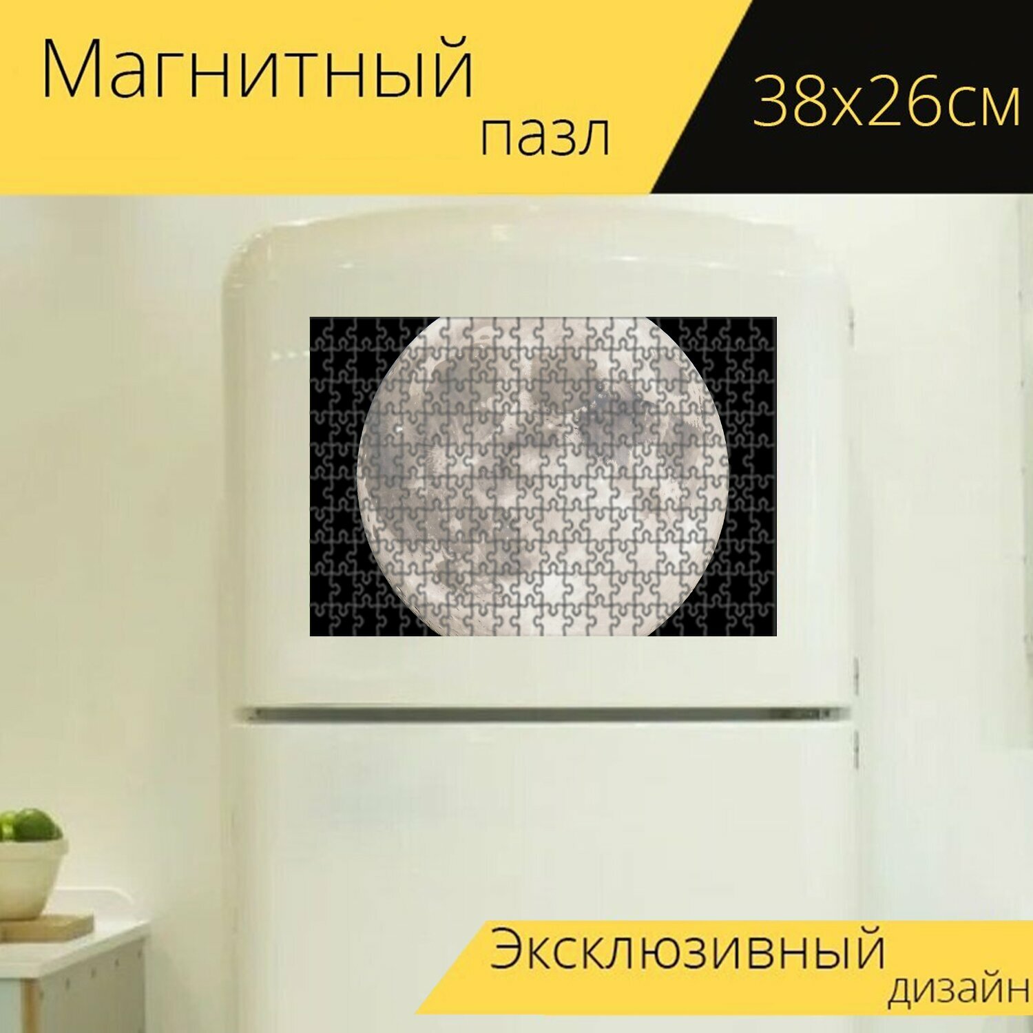 Магнитный пазл "Полная луна в темном небе. Реалистичное изображение ночного светила с детальной поверхностью и крупными кратерами на фоне глубокого черного." для интерьера, 38х26 см.