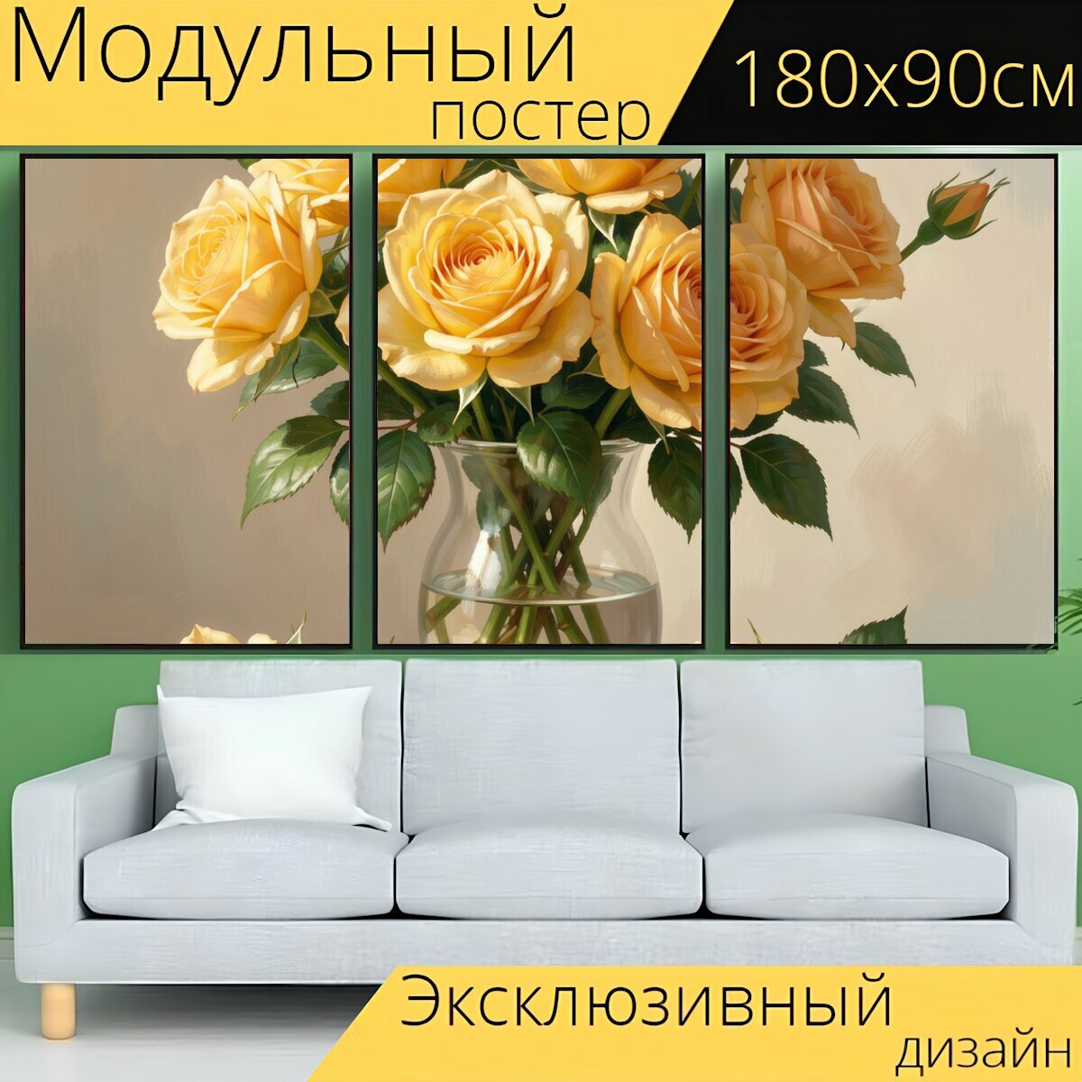 Модульный постер "Жёлтые розы в стеклянной вазе. Нежный букет лимонных и золотистых роз в прозрачном сосуде, с зелёными листьями и." 180 x 90 см. для интерьера на стену в тубусе
