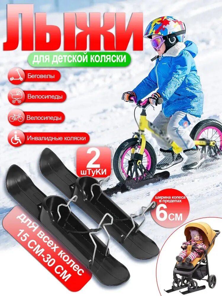 Лыжи детские для коляски универсальные 2 шт для всех колес 15-30 см