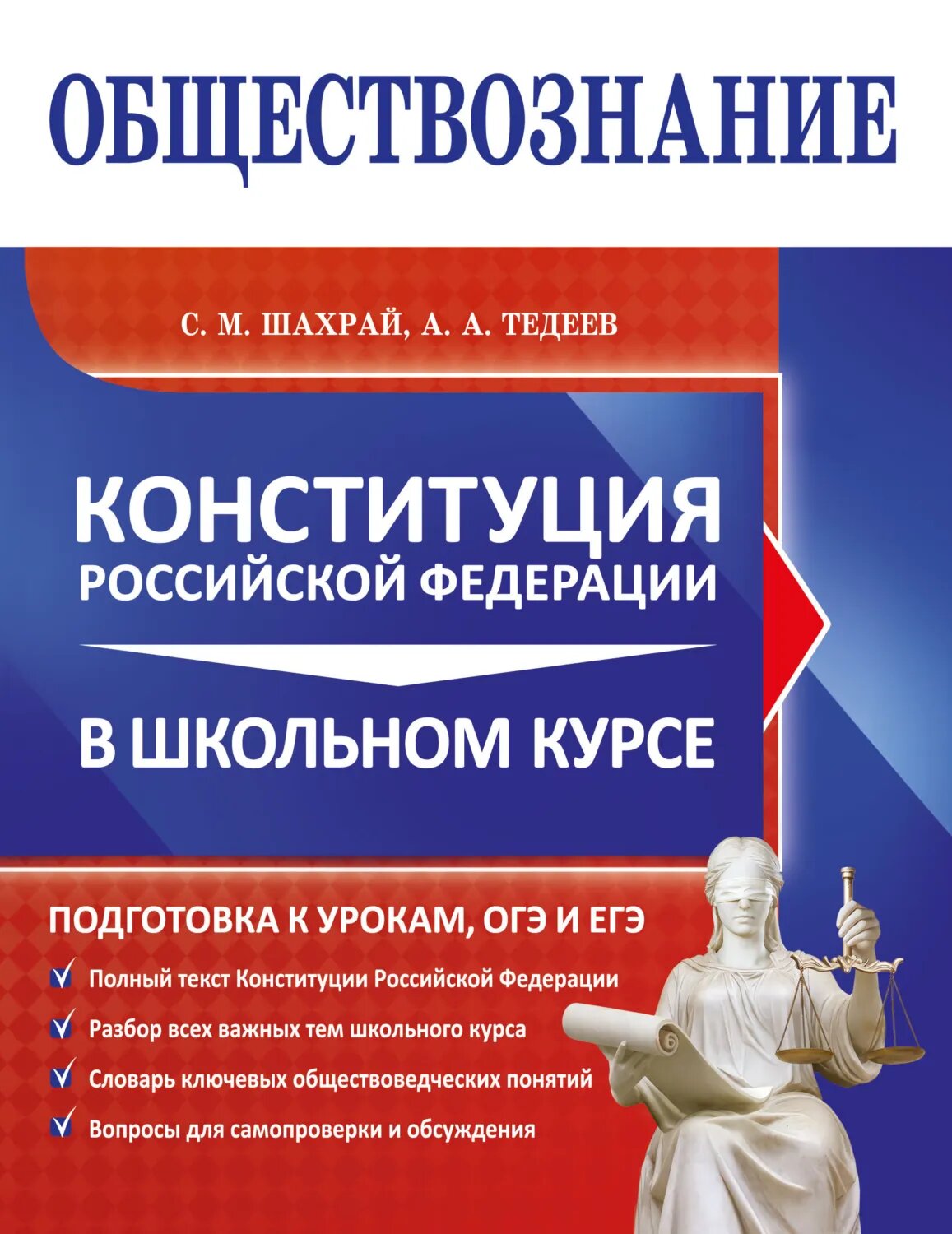 Обществознание. Конституция Российской Федерации в школьном курсе [Цифровая книга]