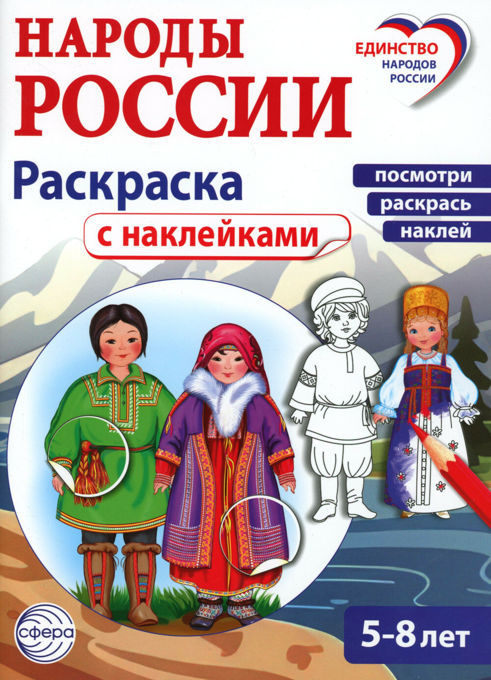 Народы России: раскраска с наклейками. Посмотри, раскрась, наклей (для детей 5-8 лет).