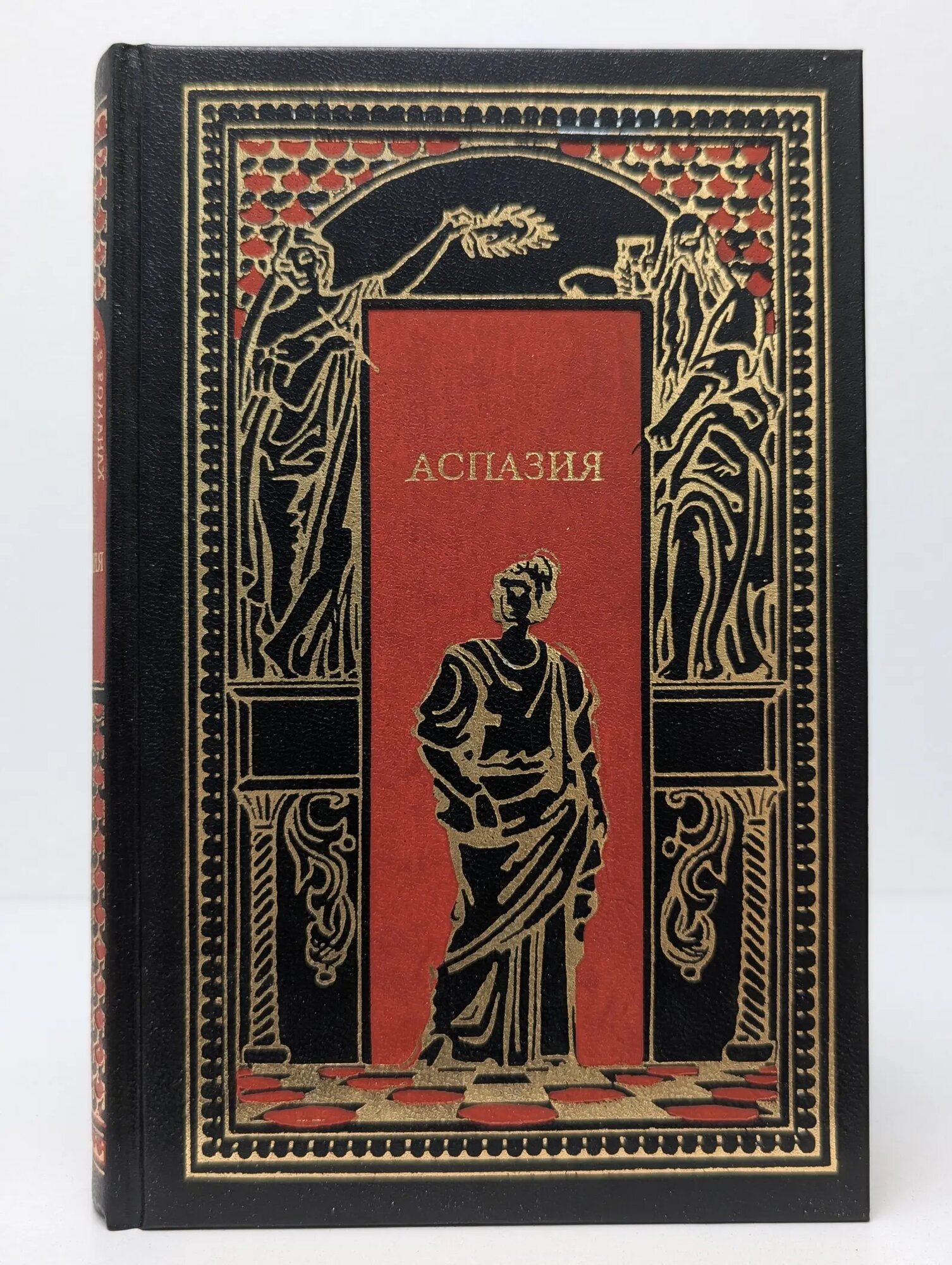 Всемирная история в романах. Из глубины мировых цивилизаций. Гетера Лаиса. Аспазия. Ксантиппа Маутнер Фриц, Гаммерлинг Роберт, де Фрежак Эдмон 1994
