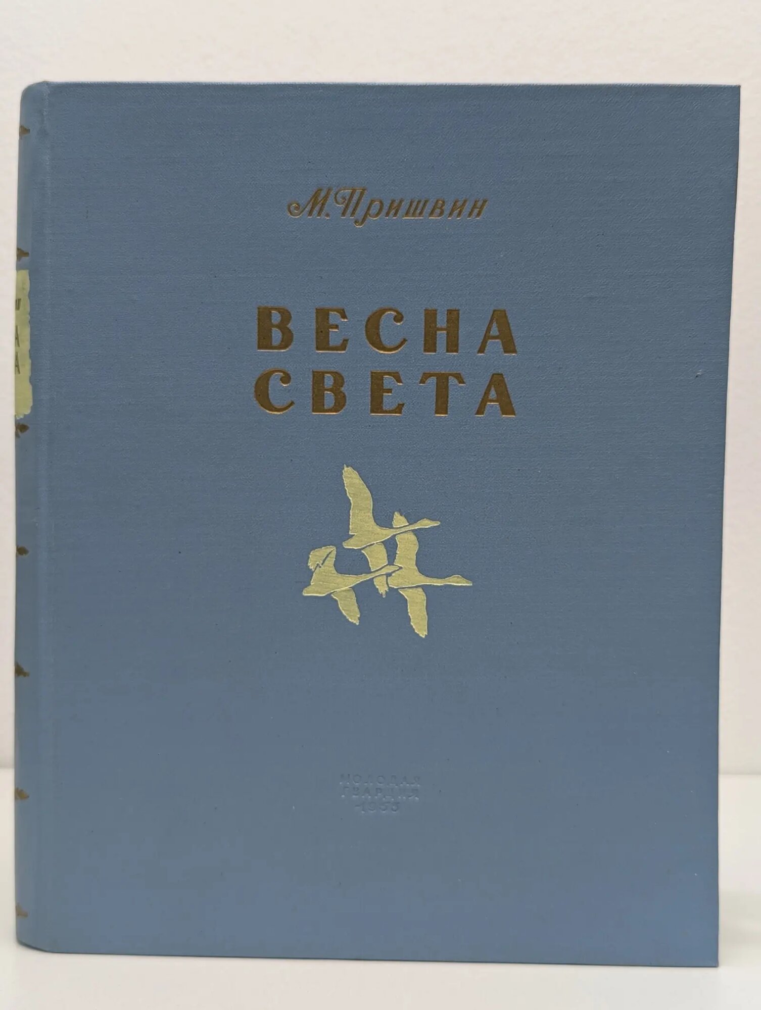 Весна света. Избранное Пришвин Михаил Михайлович 1953