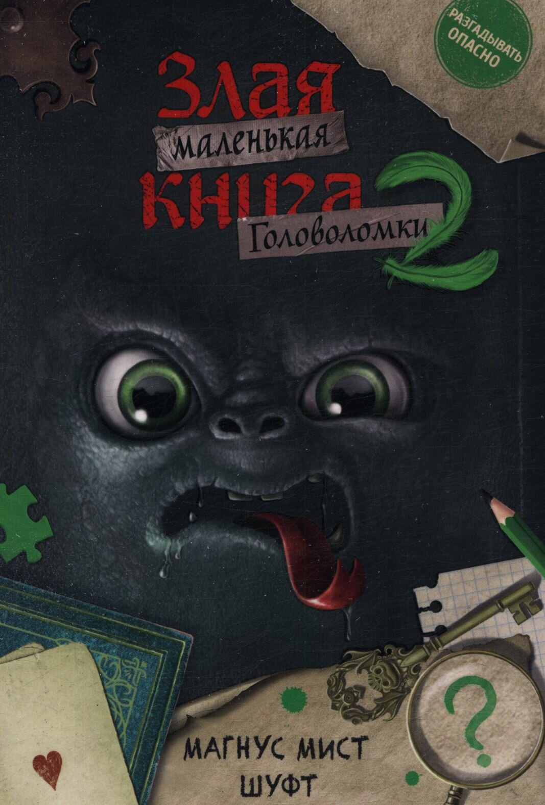 Мист Магнус, Шуфт: Маленькая злая книга. Головоломки 2
