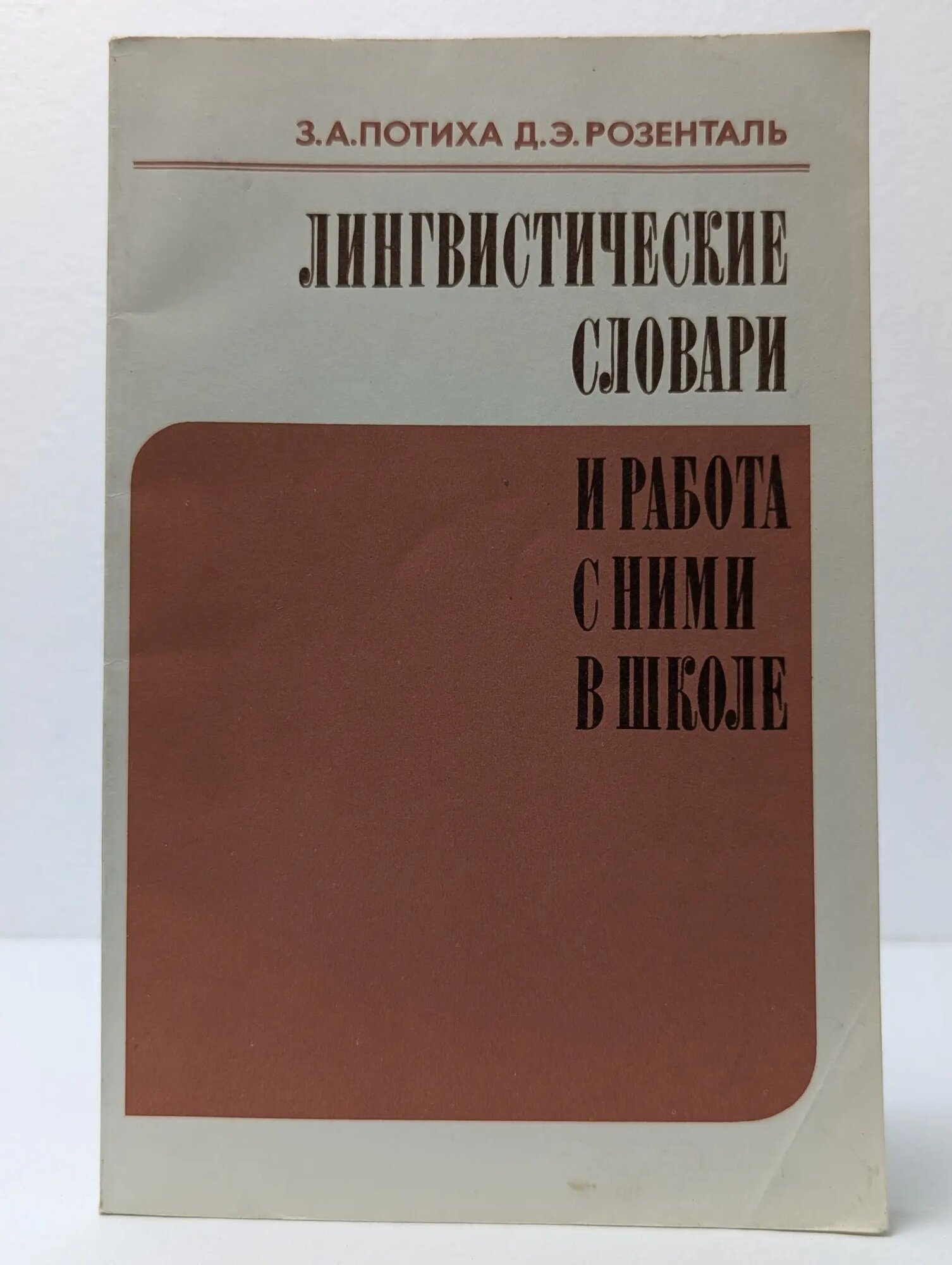 Лингвистические словари и работа с ними в школе Розенталь Дитмар Эльяшевич 1987