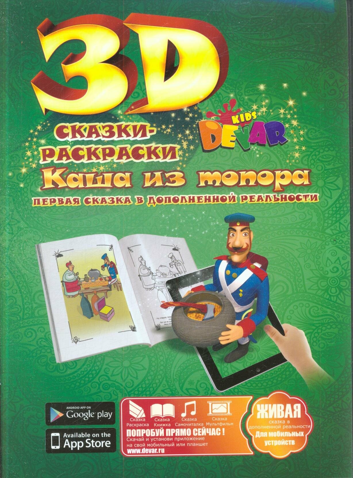 РаскрСДополнРеальностью(Devar) СказкиРаскр Каша из топора (2 варианта обл.) ()