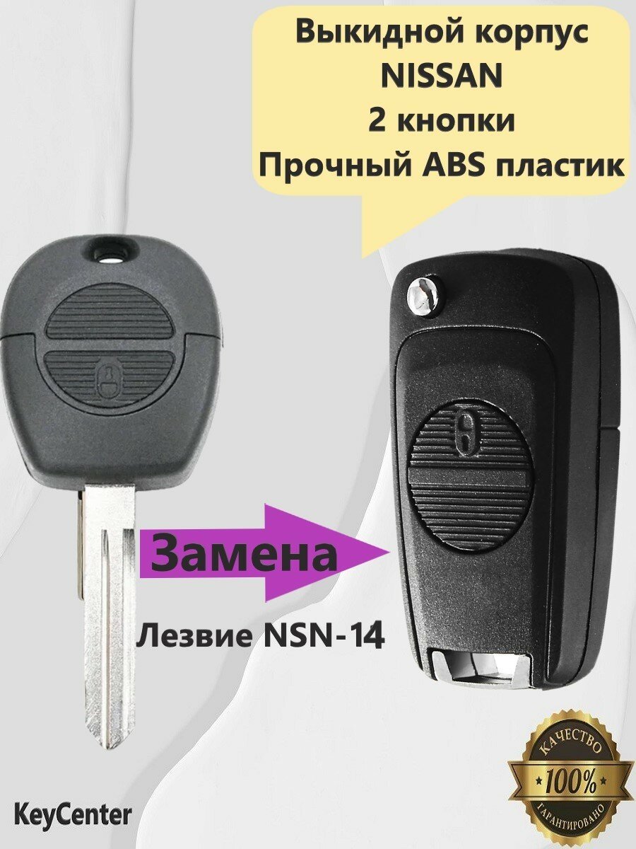 Выкидной корпус NISSAN (2 кнопки, Micra, Almera, Primera, X-Trail) с лезвием NSN-14!