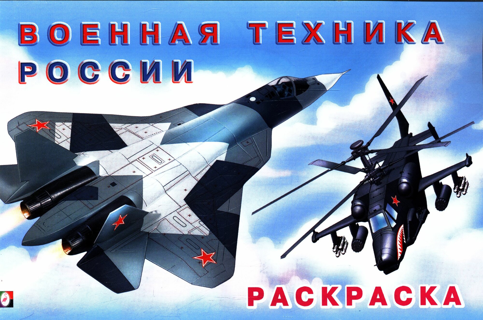 АвтомобилиМира Раскраска Военная техника России Арт.26684, (Фламинго, 2020)