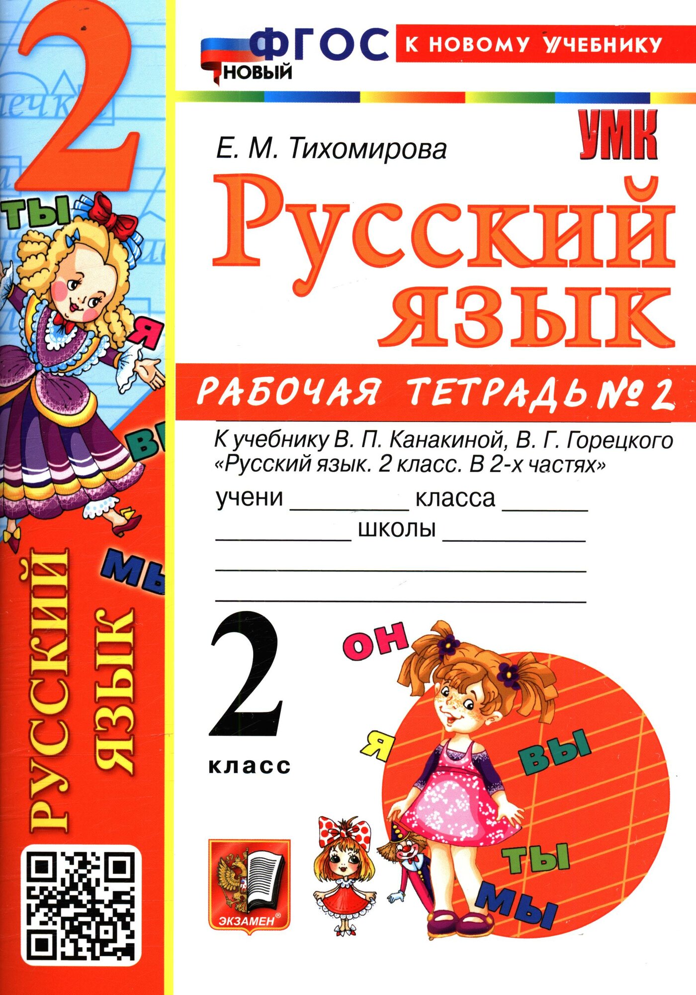 Рабочая Тетрадь 2 класс Русский язык Часть 2