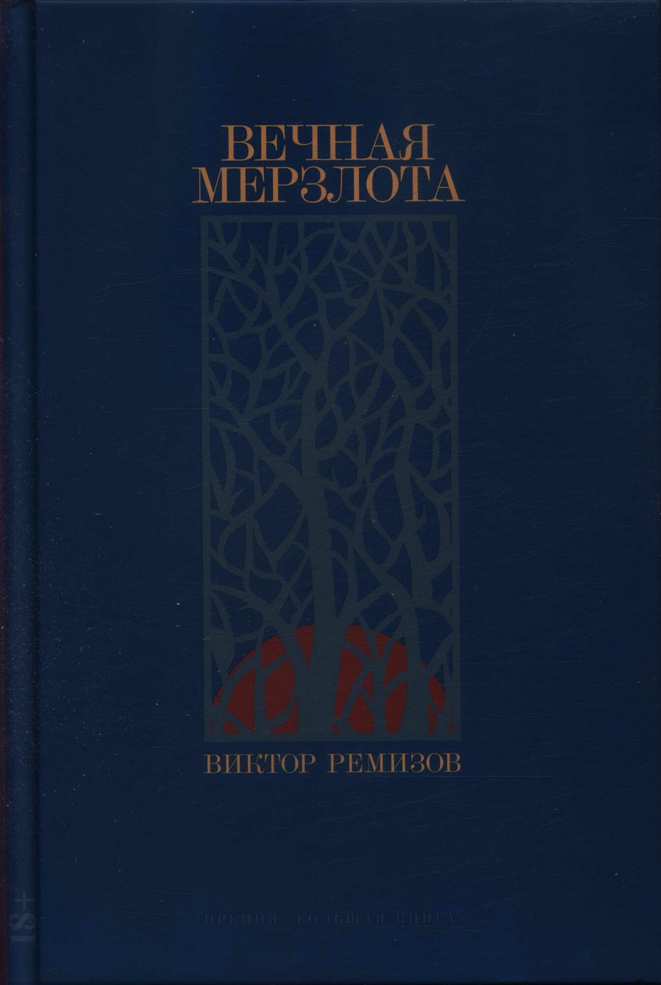 В. Вечная мерзлота (премия "Большая книга") Альпина нон-фикшн 2024