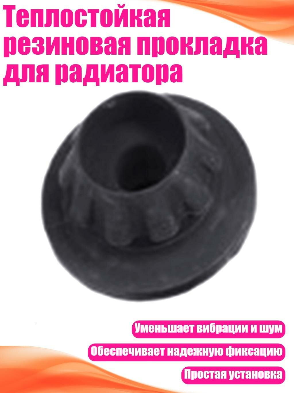 Теплостойкая резиновая прокладка для радиатора, A