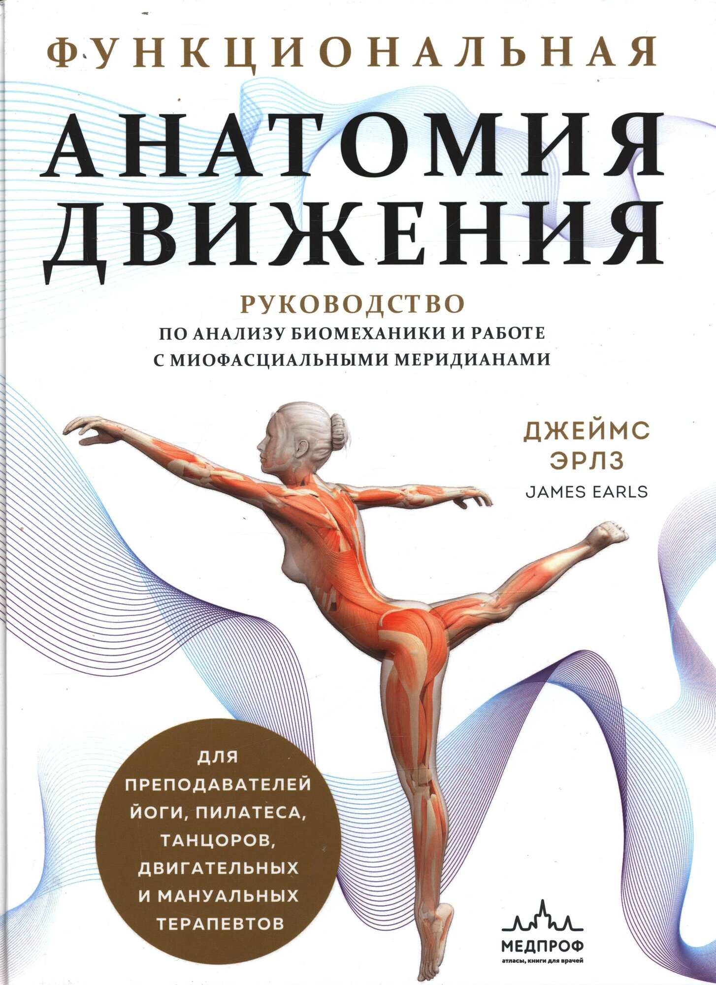 Функциональная анатомия движения. Руководство по анализу биомеханики и работе с миофасциальными меридианами