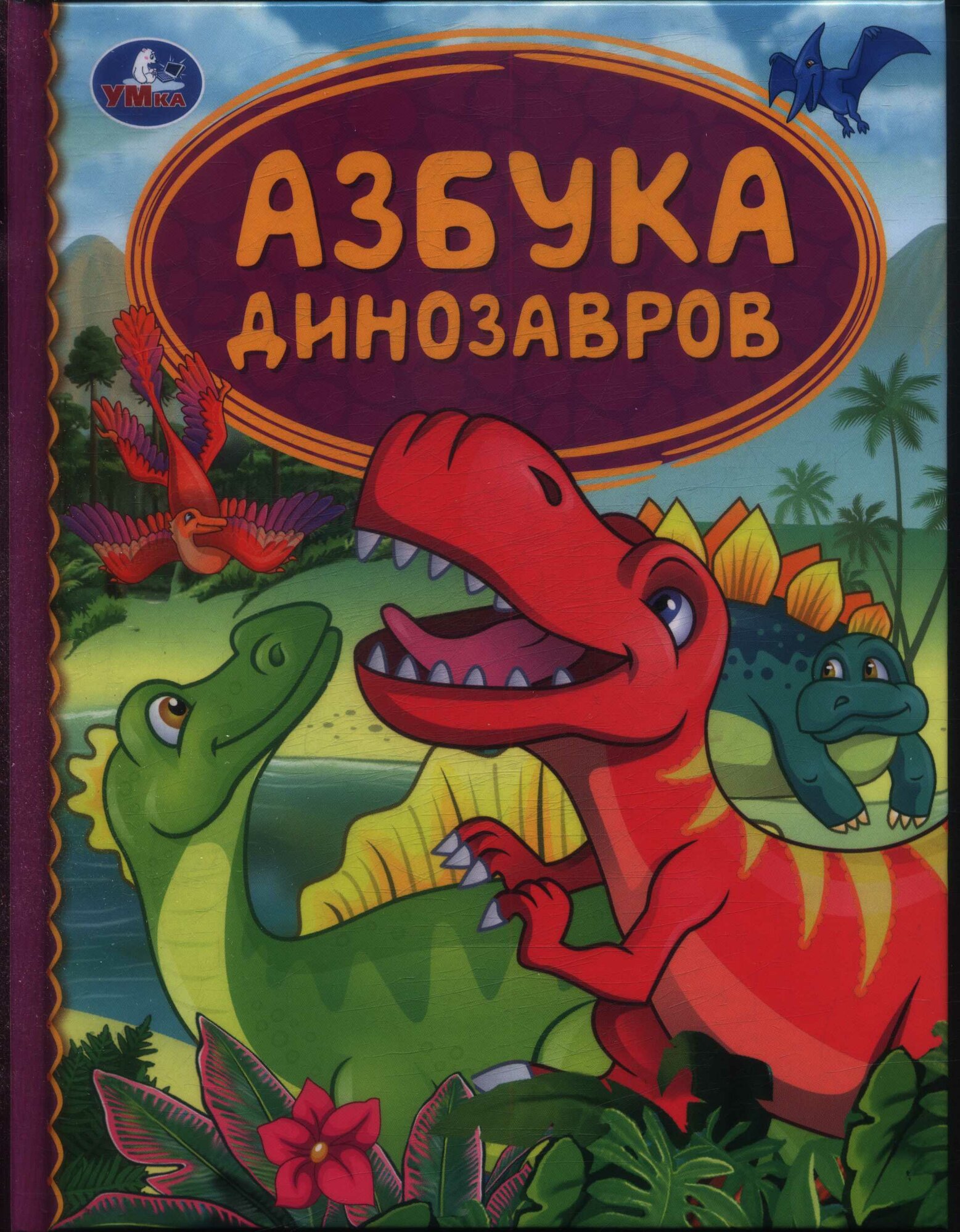 ДетскаяБиблиотека Азбука динозавров, (Умка, 2022), 7Бц, c.48