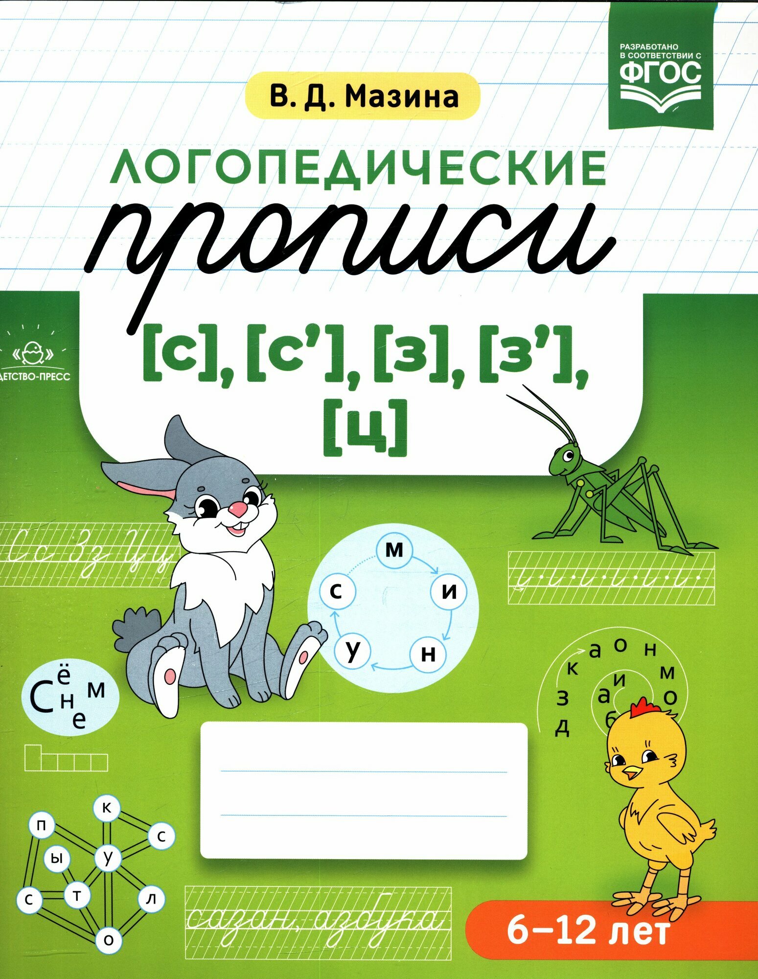 Логопедические прописи [с], [с'], [з], [з'], [ц] (Мазина В. Д.) ФГОС