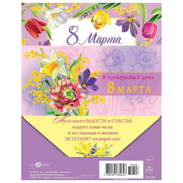 Открытка-конверт арт‑дизайн С 8 марта 820М для денег поздравительная 8х17см