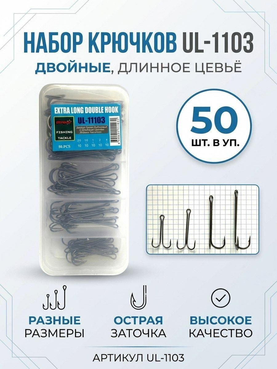 Крючки рыболовные двойные, длинное цевье 50 штук, набор размера 2/0, 1/0, 1, 2, 4