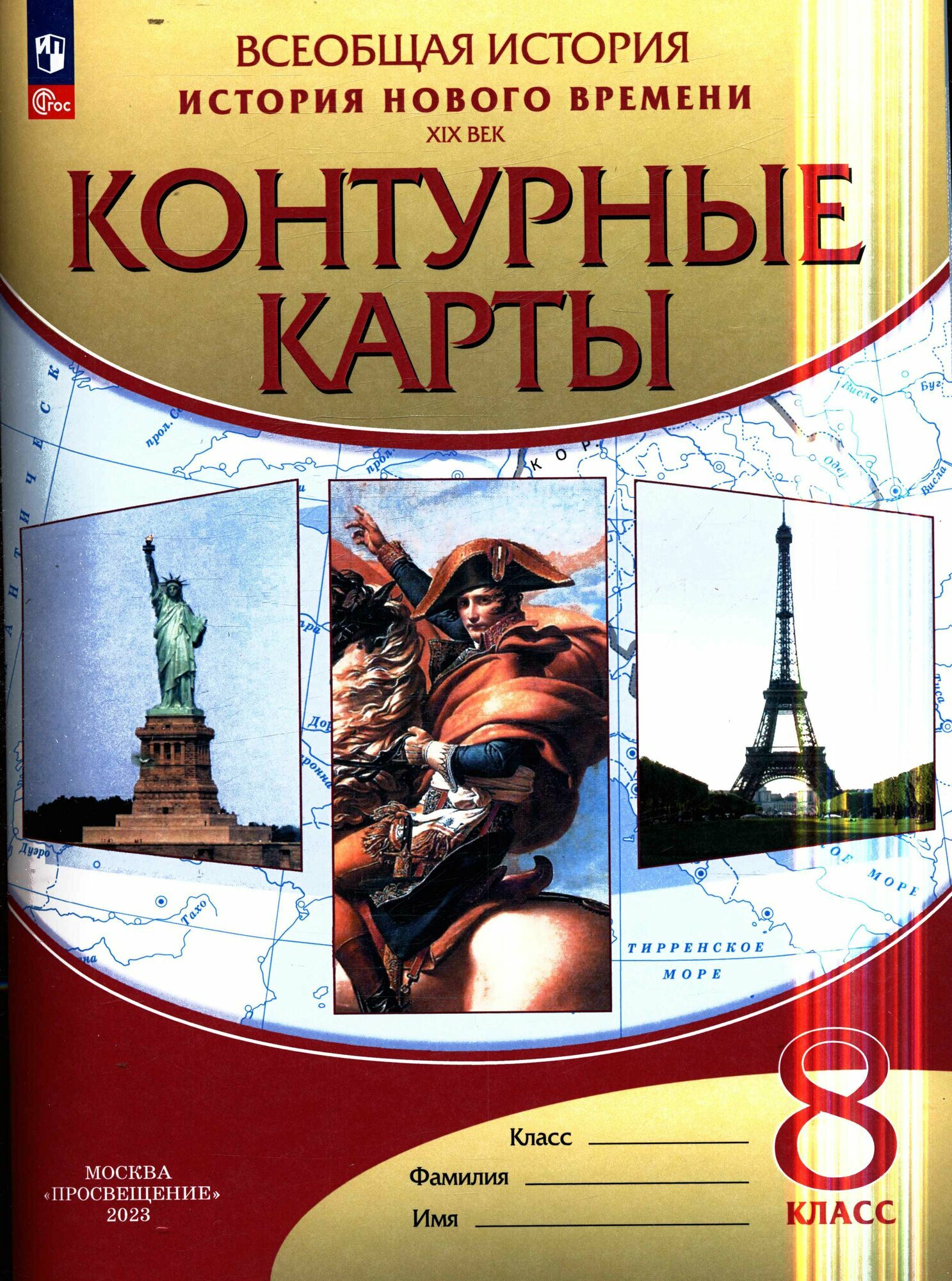 К/карты 8 класс Всеобщая история. История Нового времени ХIX в, (Просвещение, 2023), Обл, c.16