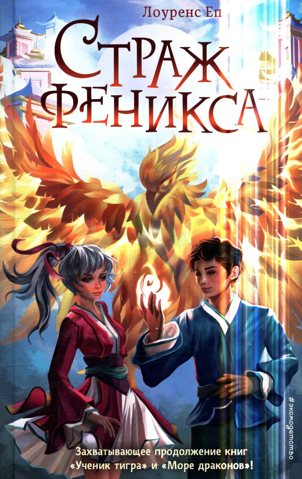 Страж феникса (#3) (Еп Л.)