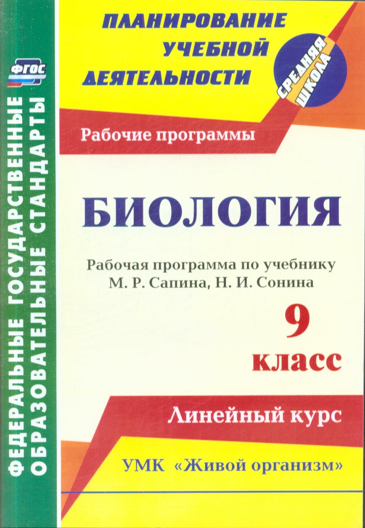 Планированиеучебнойдеятельностифгос Константинова И. В. Биология 9 класс Рабочая прогр. по учеб. Сапина