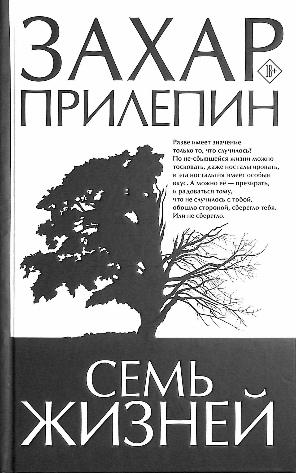Семь жизней (Прилепин З.)