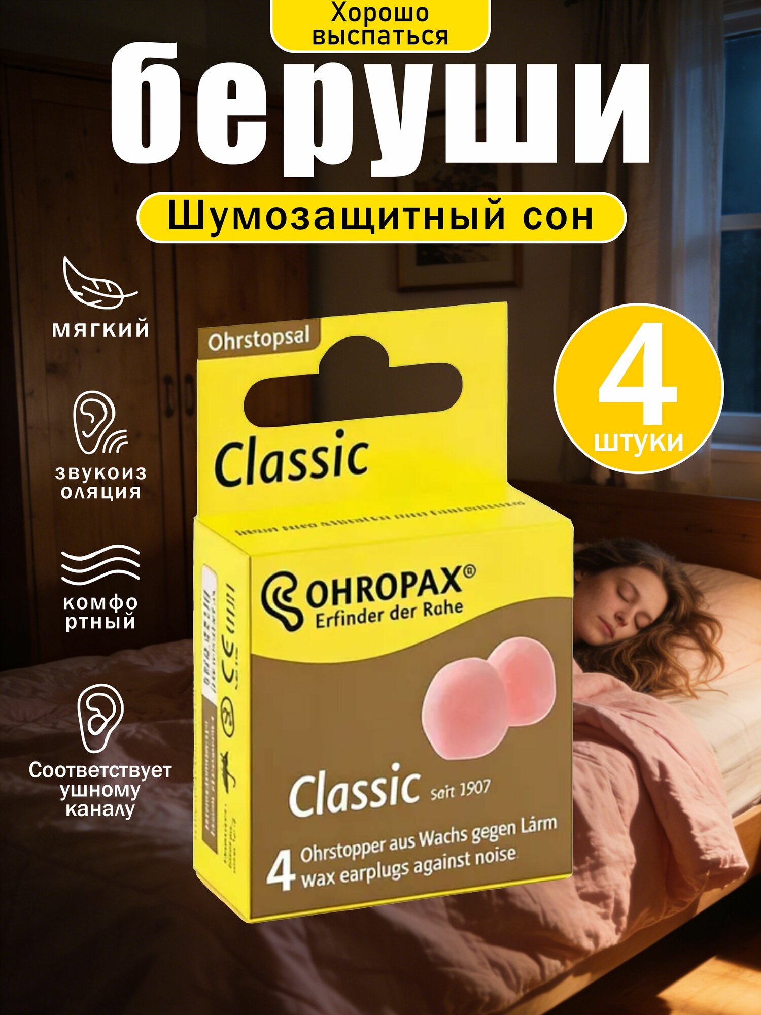 Серные беруши OHROPAX Classic, 20 шт. ГерманииНакладное шумоподавлениеДля сна и учёбы