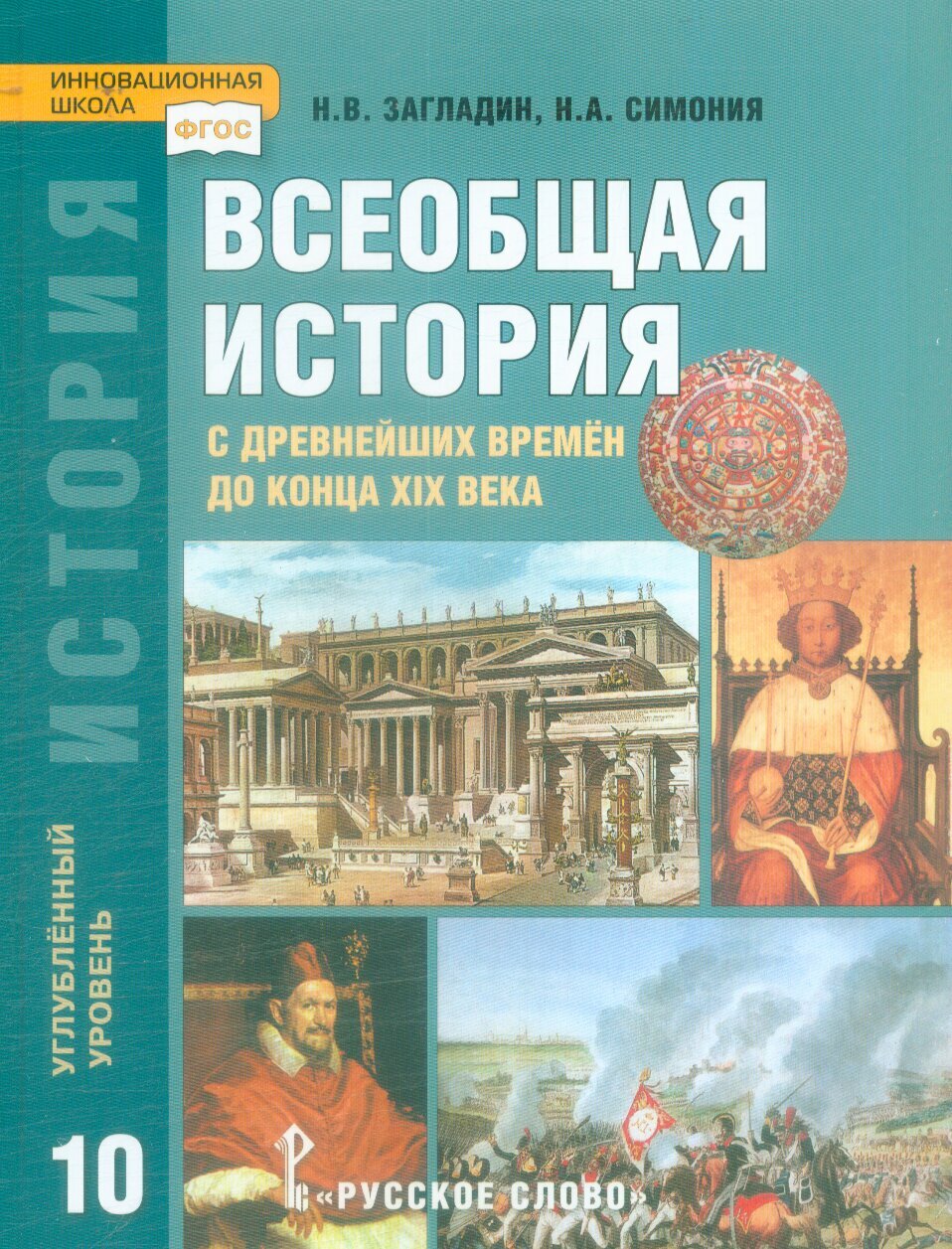 У.10кл. Всеобщая история. С древнейших времен до конца XIX в.(Загладин) (углуб) ФГОС (РС, 2019)