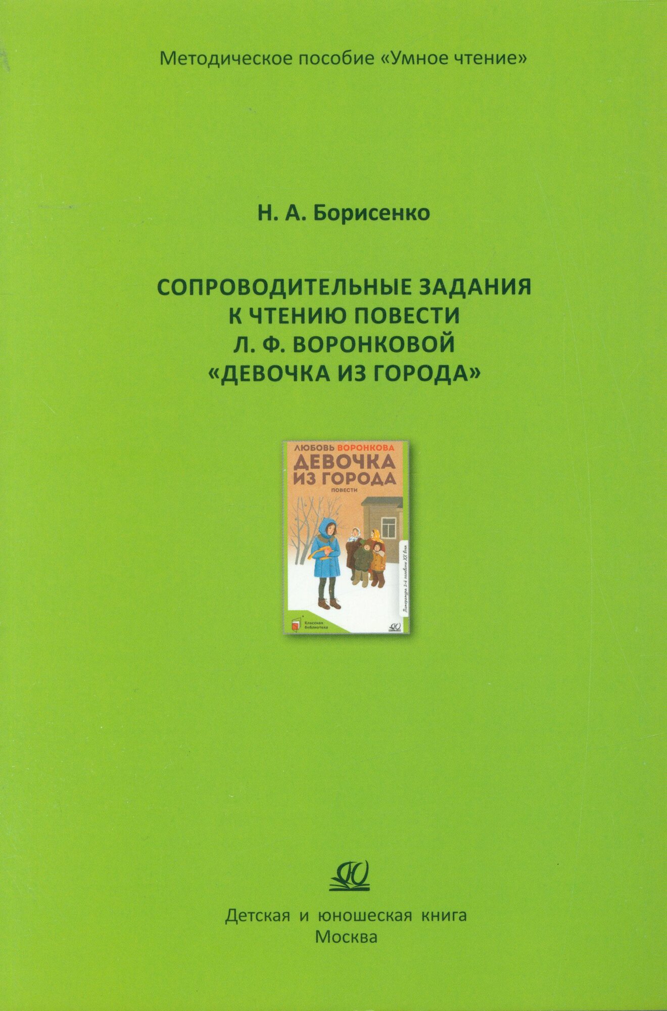 УмноеЧтение Сопроводительные задания к чтению повести Л. Воронковой Девочка из города (Борисенко Н. А.)