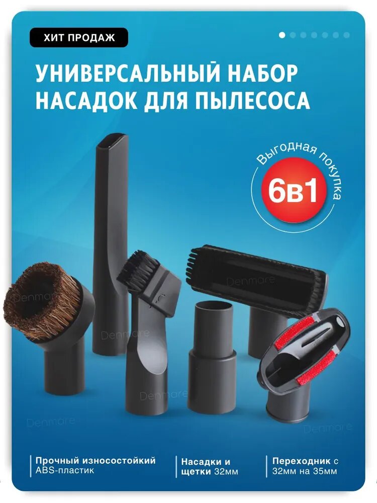 Насадка для пылесоса - универсальный набор 6в1 (с переходником в комплекте)