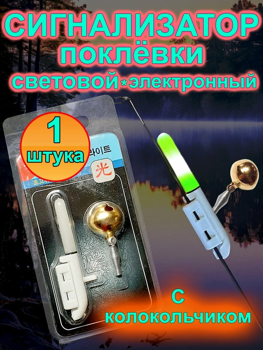 Световой сигнализатор поклёвки с колокольчиком на батарейках CR-425, 1 шт.