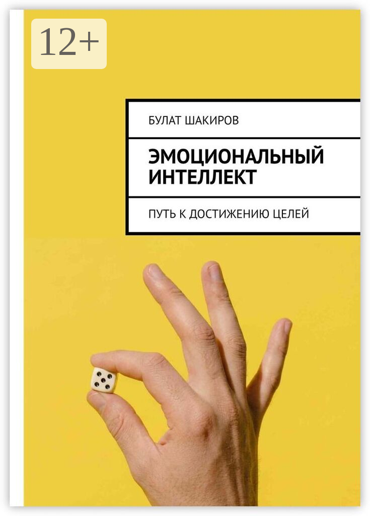 Эмоциональный интеллект