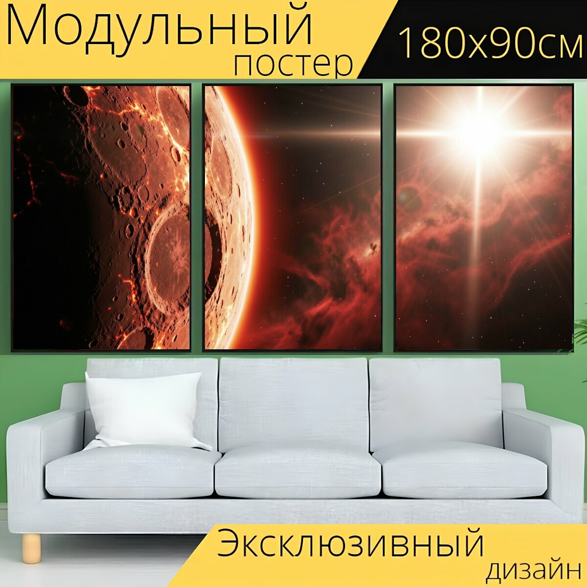 Модульный постер "Красная планета и яркая звезда. Фантастический космический пейзаж: огненная поверхность с кратерами, сияющее." 180 x 90 см. для интерьера на стену в тубусе