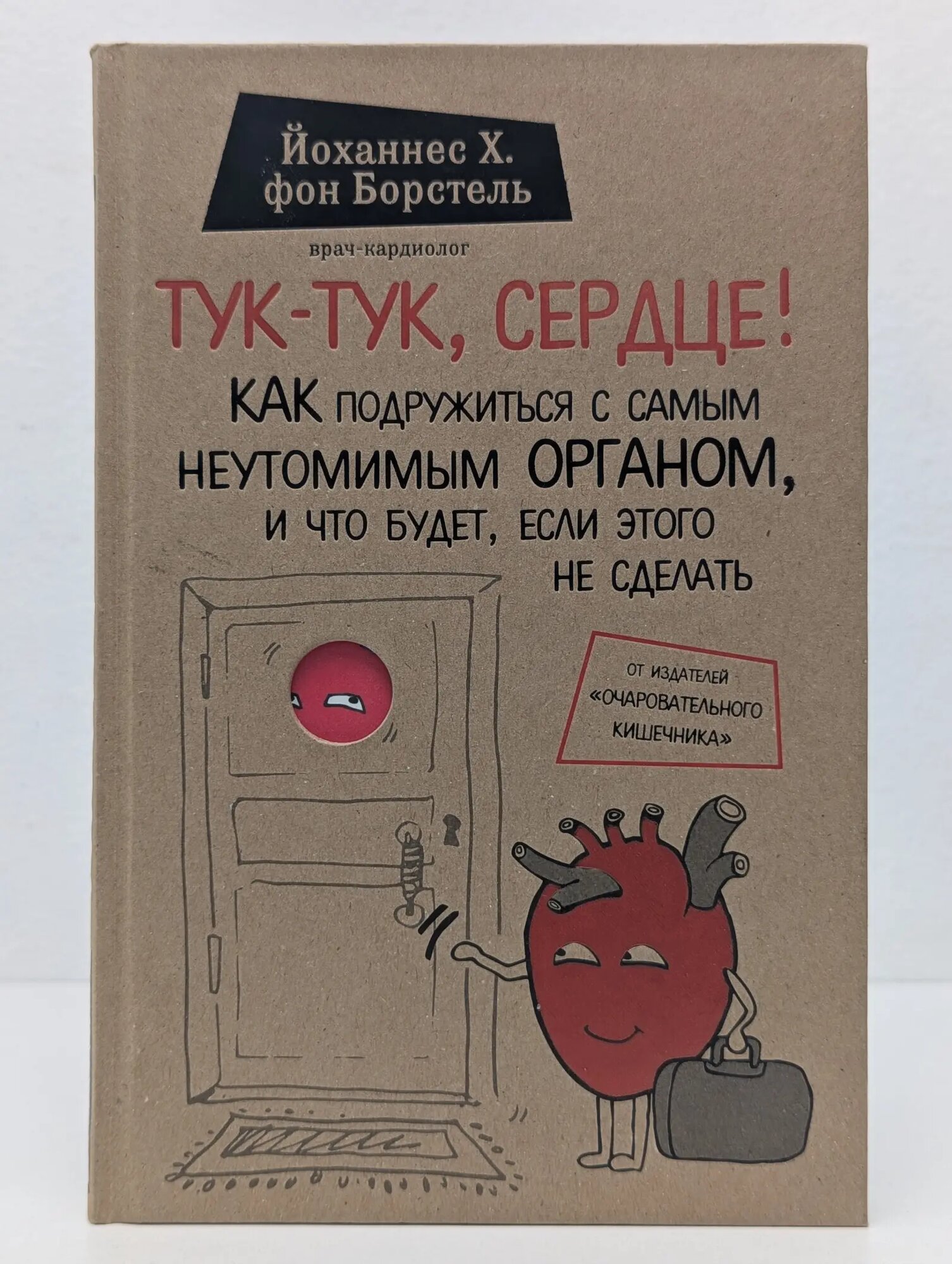 Сенсация в медицине. Тук-тук, сердце! Как подружиться с самым неутомимым органом и что будет, если этого не сделать фон Борстель Йоханнес Хинрих 2017