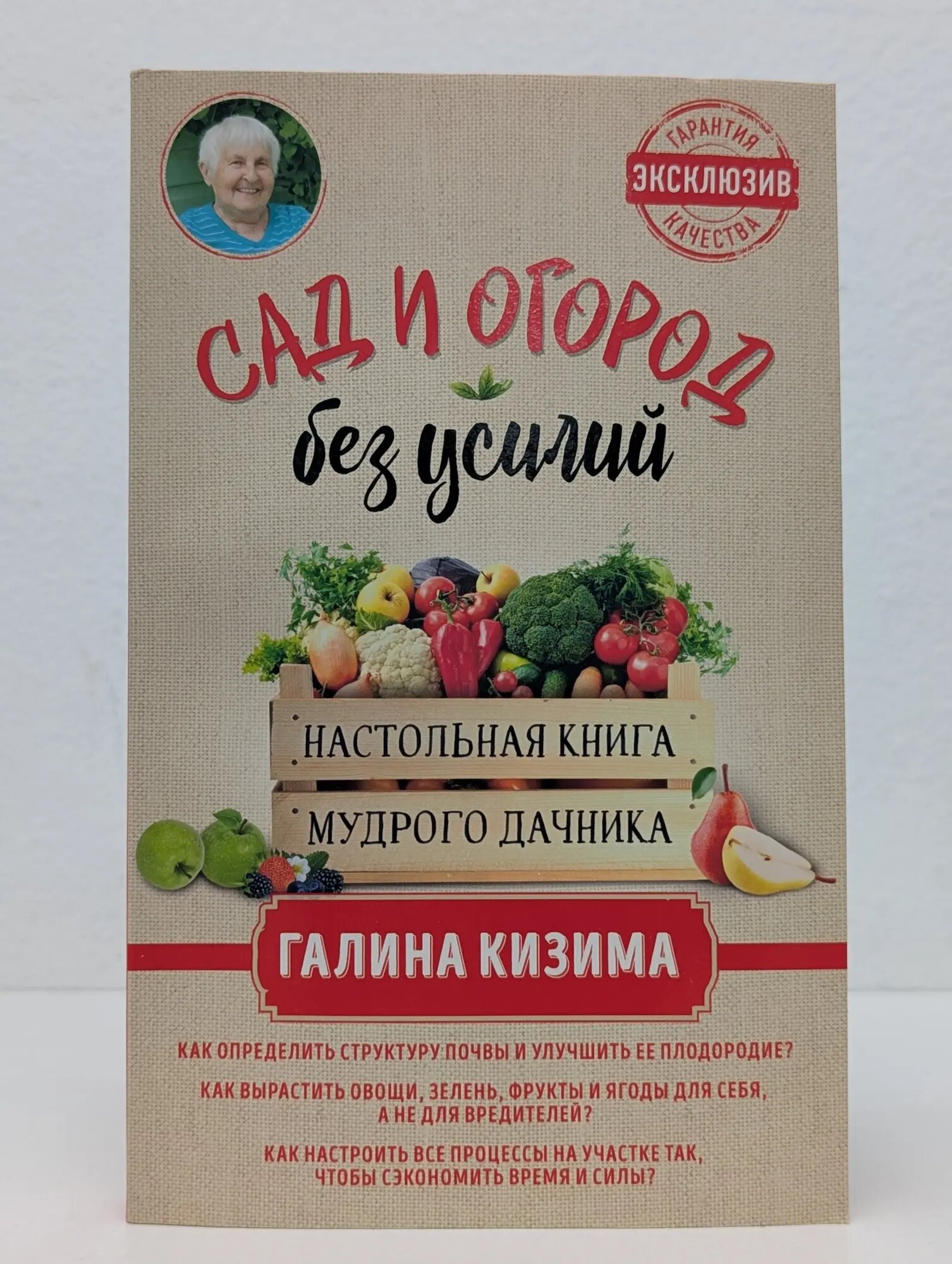 Золотая серия Галины Кизимы. Сад и огород без усилий. Настольная книга мудрого дачника Кизима Галина Александровна 2019