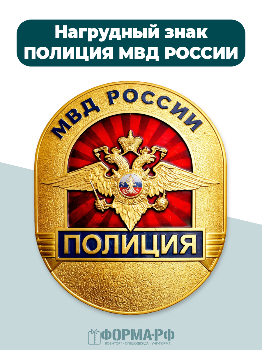 Нагрудный знак Полиция МВД России (пустой)