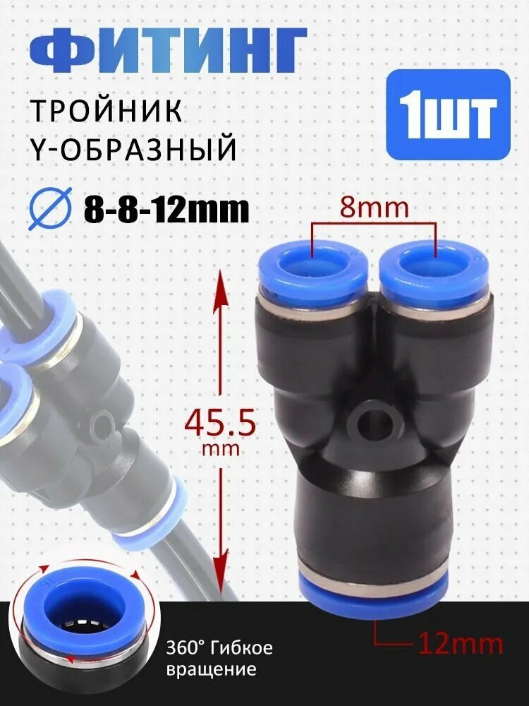 Соединитель Y-образный быстросъемный 12-8-8 мм, Фитинг тройник цанговый, Комплект из 1 шт