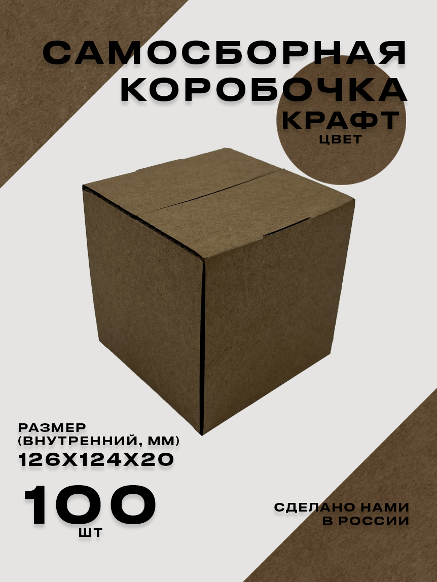 Картонная коробка для упаковки 126X124X20 крафт 100 штук