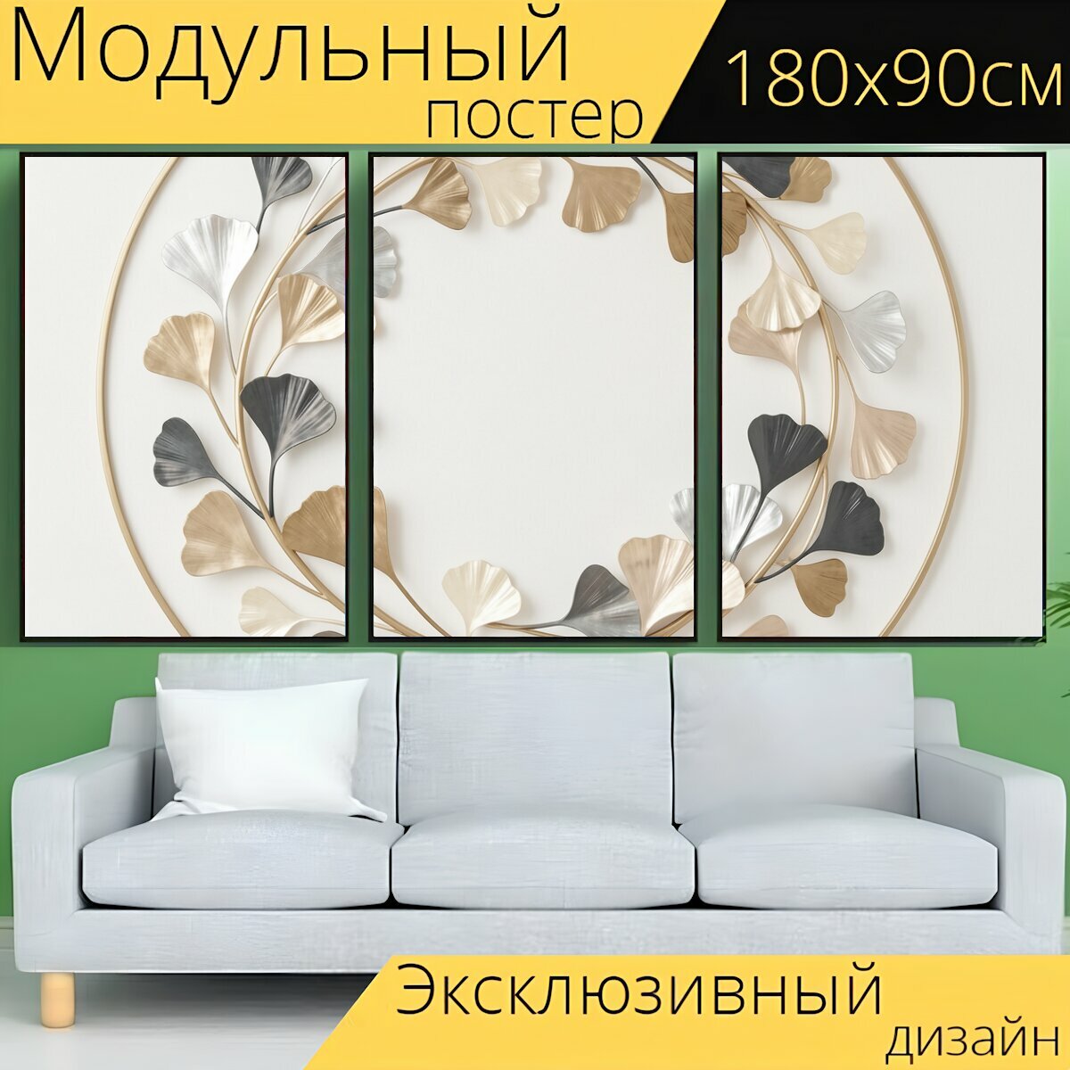 Модульный постер "Круглый венок из листьев гинкго. Изящная ботаническая композиция в современном минималистичном стиле: металлические." 180 x 90 см. для интерьера на стену в тубусе