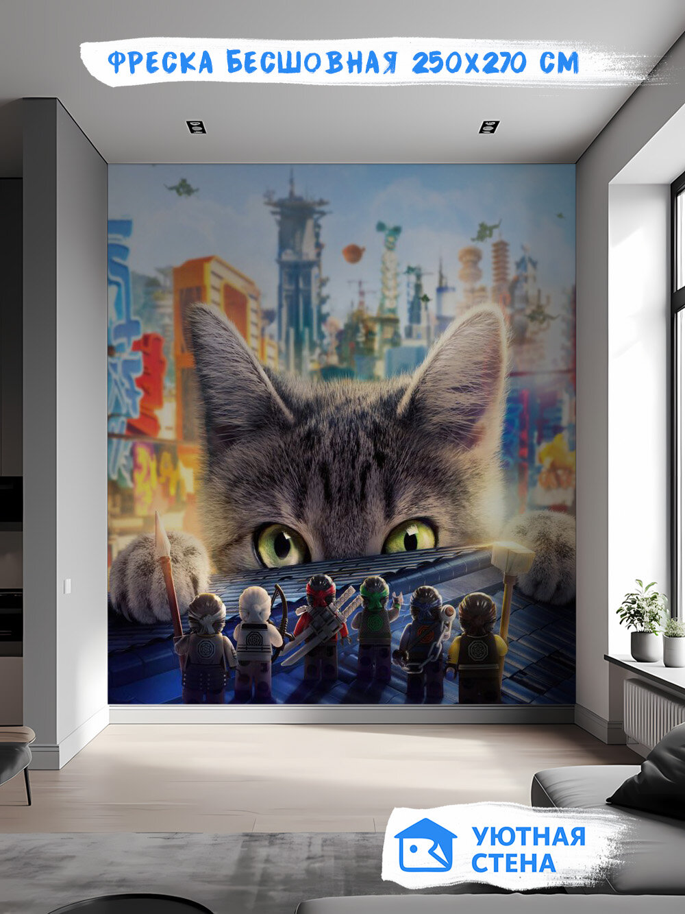Фотообои Уютная стена "Лего Ниндзя и кот" 250х270 см Бесшовные Премиум (единым полотном)