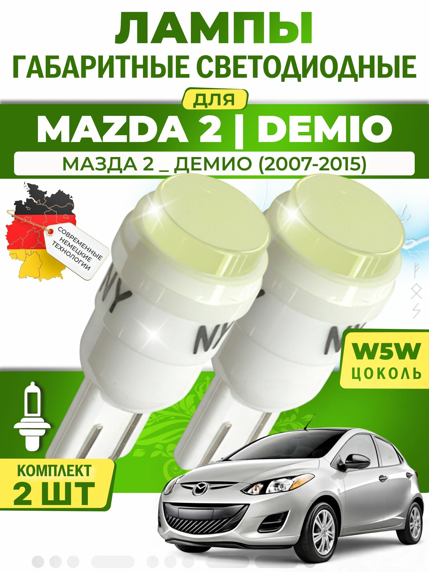Лампы светодиодные габаритные для для MAZDA 2 DEMIO / мазда 2 _ демио (2007-2015), W5W ( LED - белый свет 6000k ) (комплект 2шт)