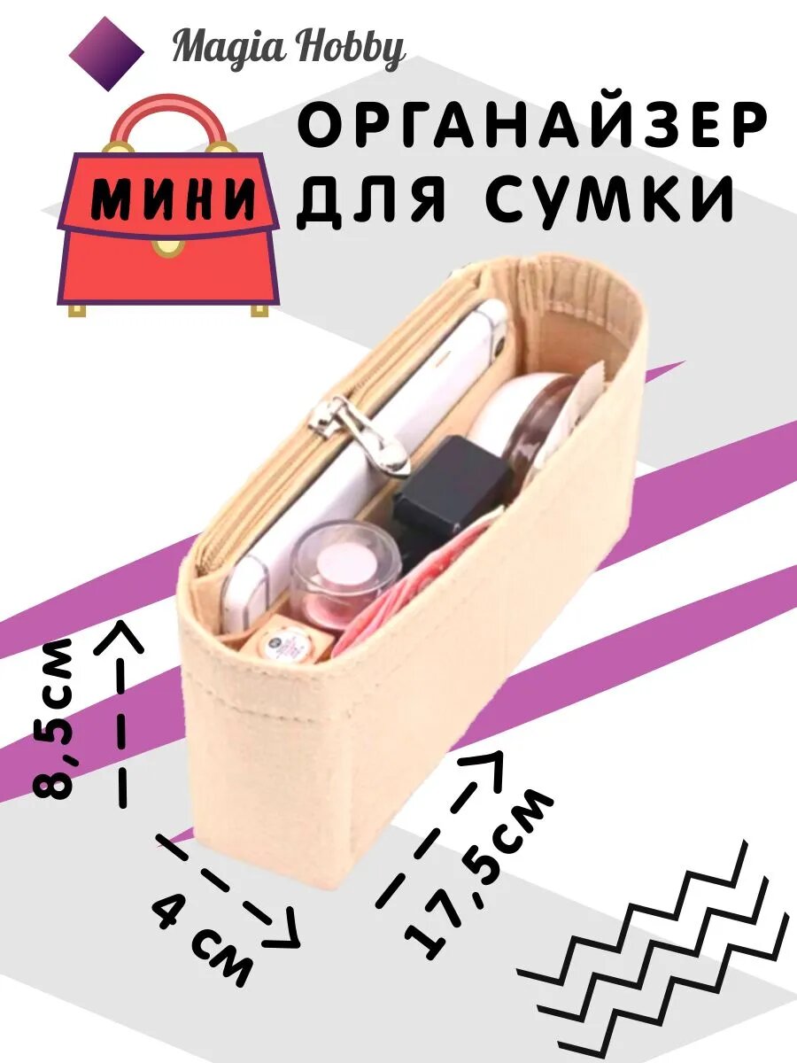 Органайзер-вкладыш в сумку 18х4х8 см — для мелочей с карманами и фурнитурой, придаёт форму сумке, лёгко переносится