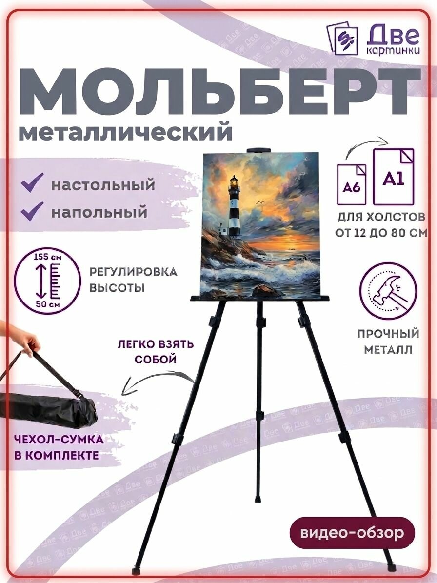 Мольберт для рисования тренога, металлический в чехле