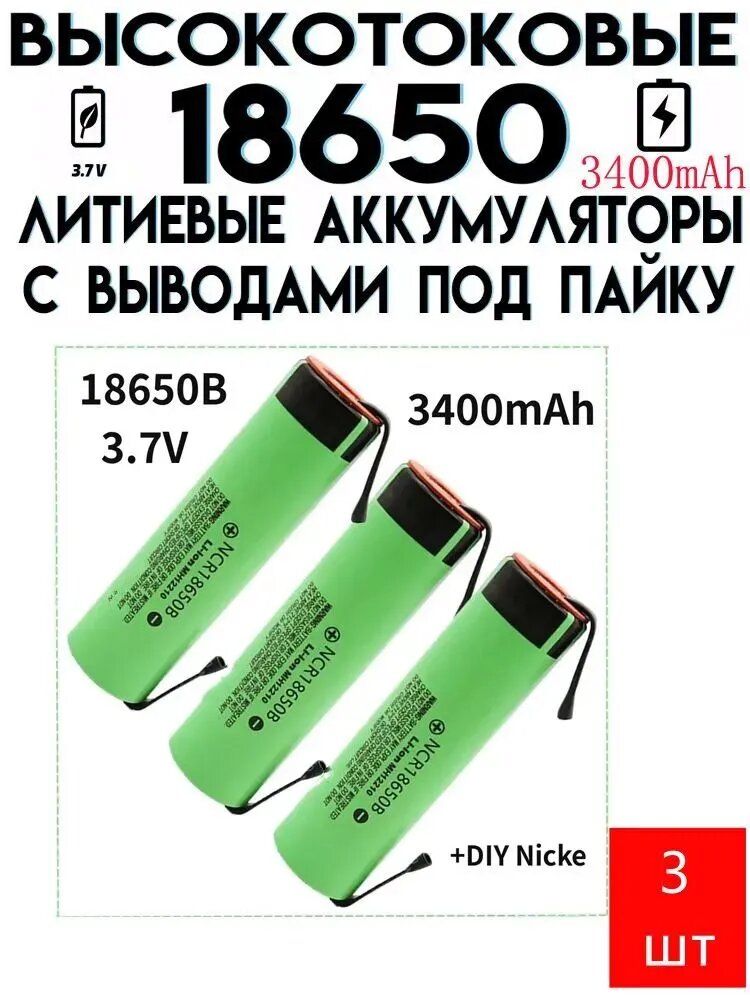 Аккумулятор 3.7в 18650 с выводами под пайку 3400мач, 3 шт