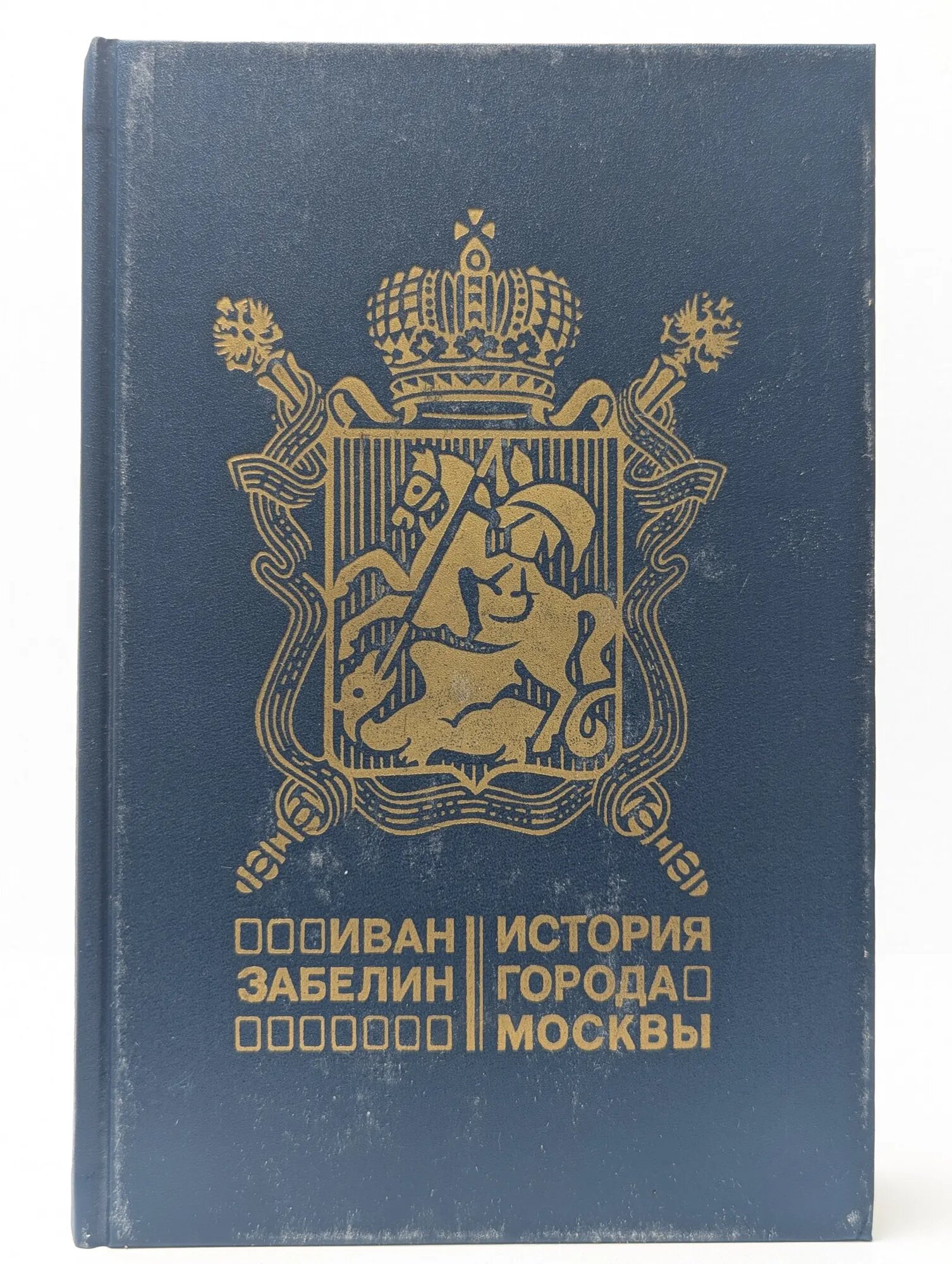 История города Москвы Забелин Иван Егорович 1990