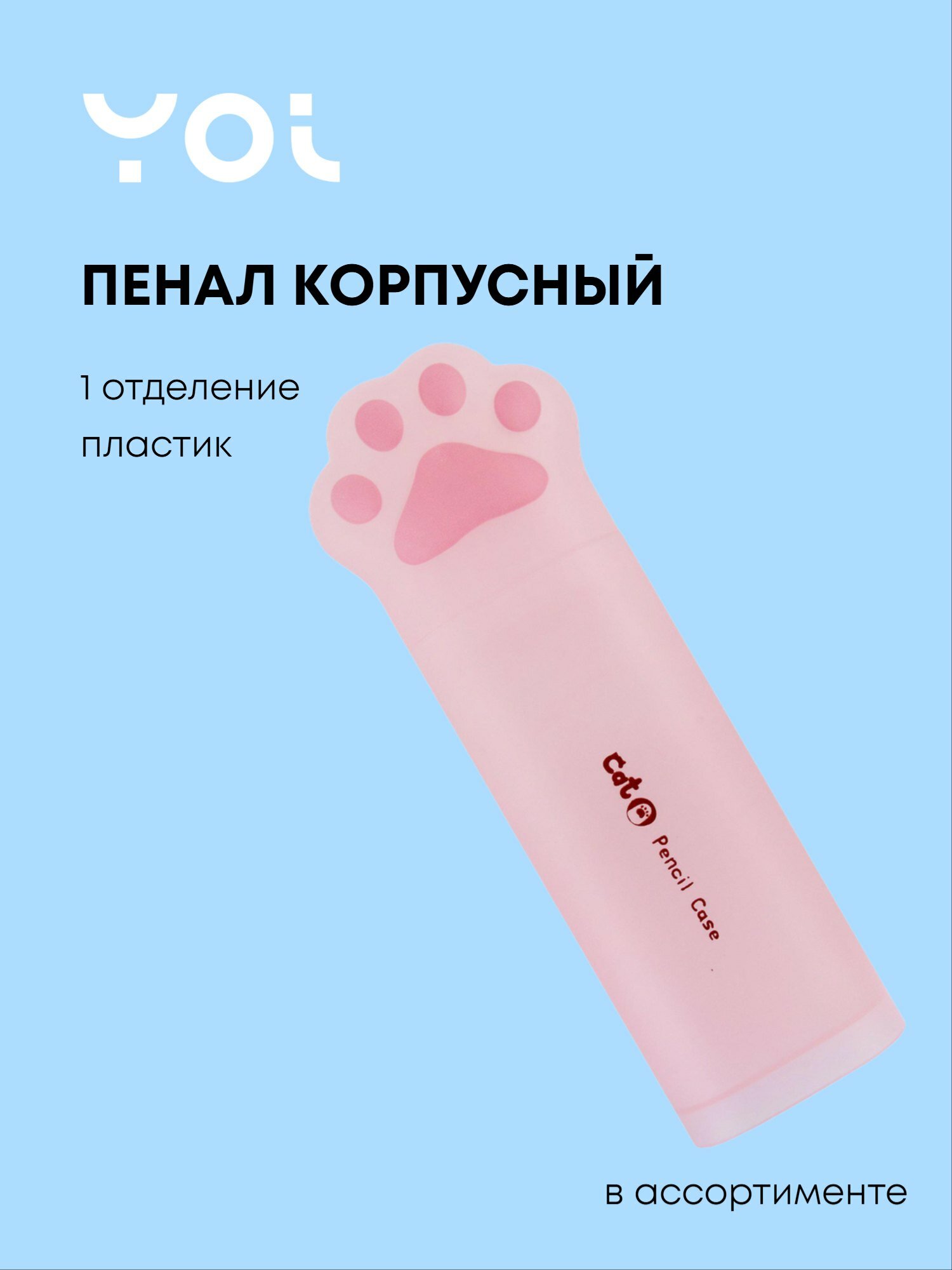 Пенал корпусный Yoi, "Лапка", в ассортименте